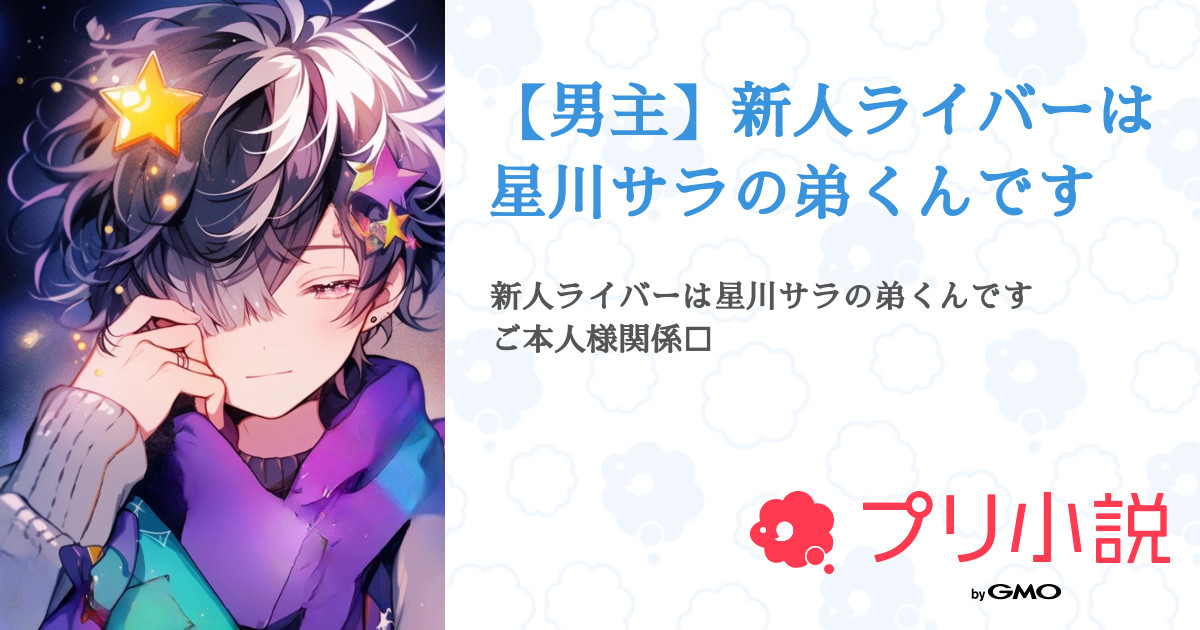 【男主】新人ライバーは星川サラの弟くんです 全1話 【連載中】（ｷｭｳﾘはﾐｽﾞさんの夢小説） 無料スマホ夢小説ならプリ小説 Bygmo